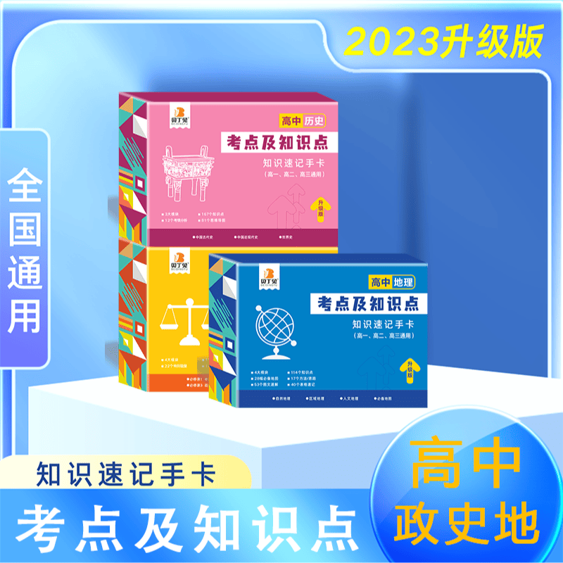 贝丁兔高中政史地考点及公式知识速记手卡2023新版人教版通用 高中地理基础知识点速记卡片知识大全 全科9册语文数学英语物理化学生物政治历史地理 【文科三科套装】政治+历史+地理