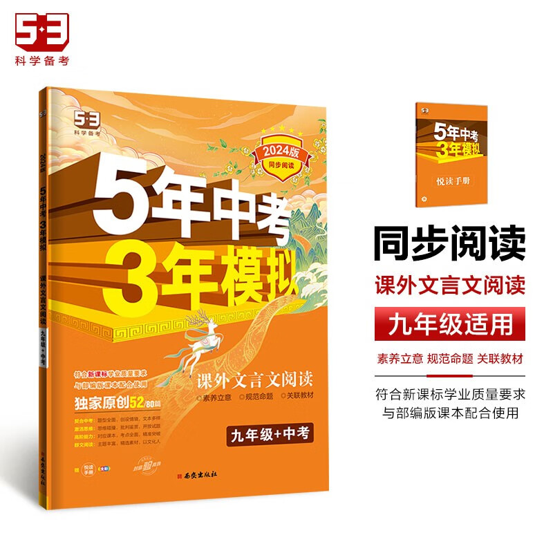曲一线 53初中同步阅读 课外文言文阅读 九年级+中考 5年中考3年模拟2024版五三