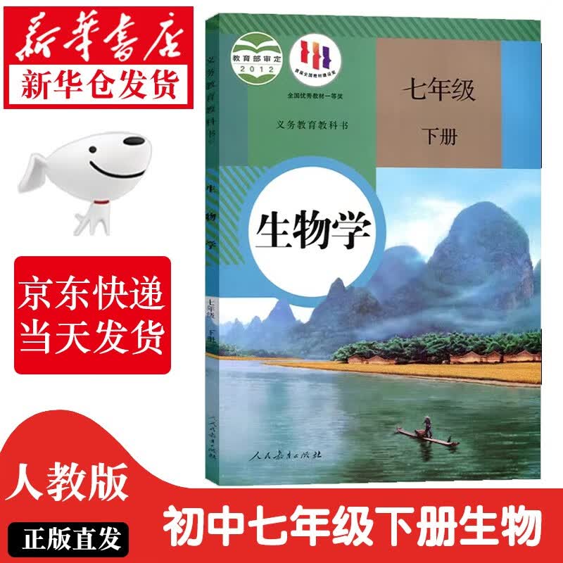 2023新版初中7七年级下册生物书人教部编版课本教材教科书人民教育出版社RJ初1一下册生物教材教科书