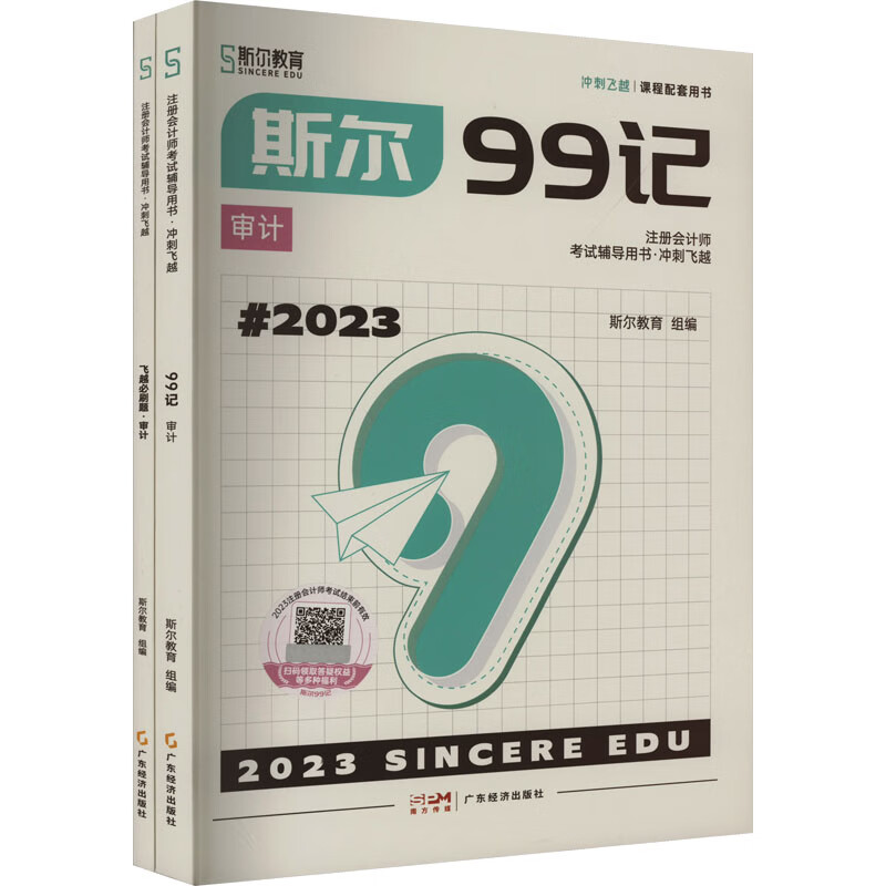 斯尔99记.审计(全2册) 图书