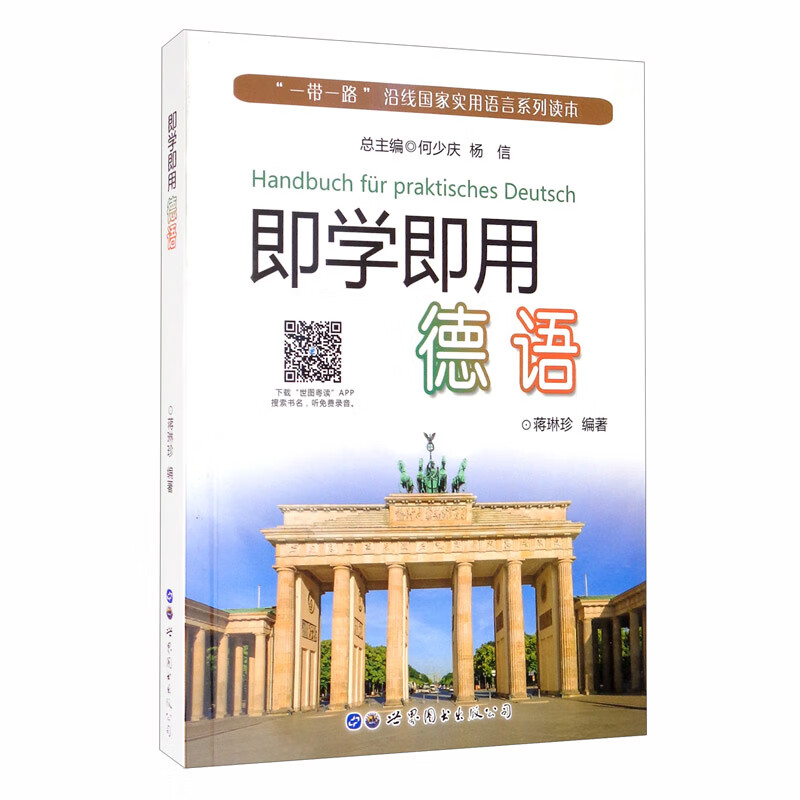 即学即用德语/“一带一路”沿线国家实用语言系列读本