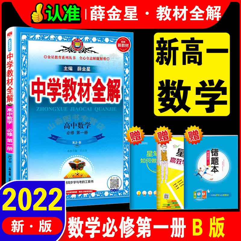 2022版 中学教材全解 配套新教材 高中语文必修上册 必修一1数学 人教AB版北师大 英语物化生政史地 新高一同 数学必修第一册人教B版