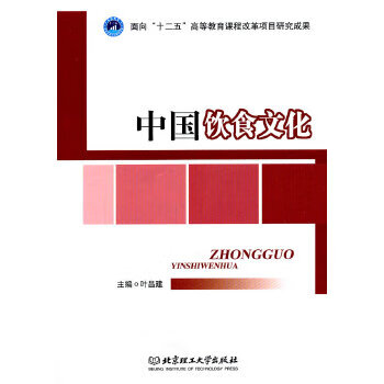 中国饮食文化 叶昌建
