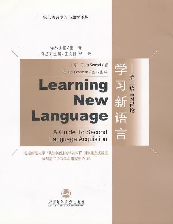 学习新语言 (美)斯科维尔著,董奇主编 北京师范大学出版社