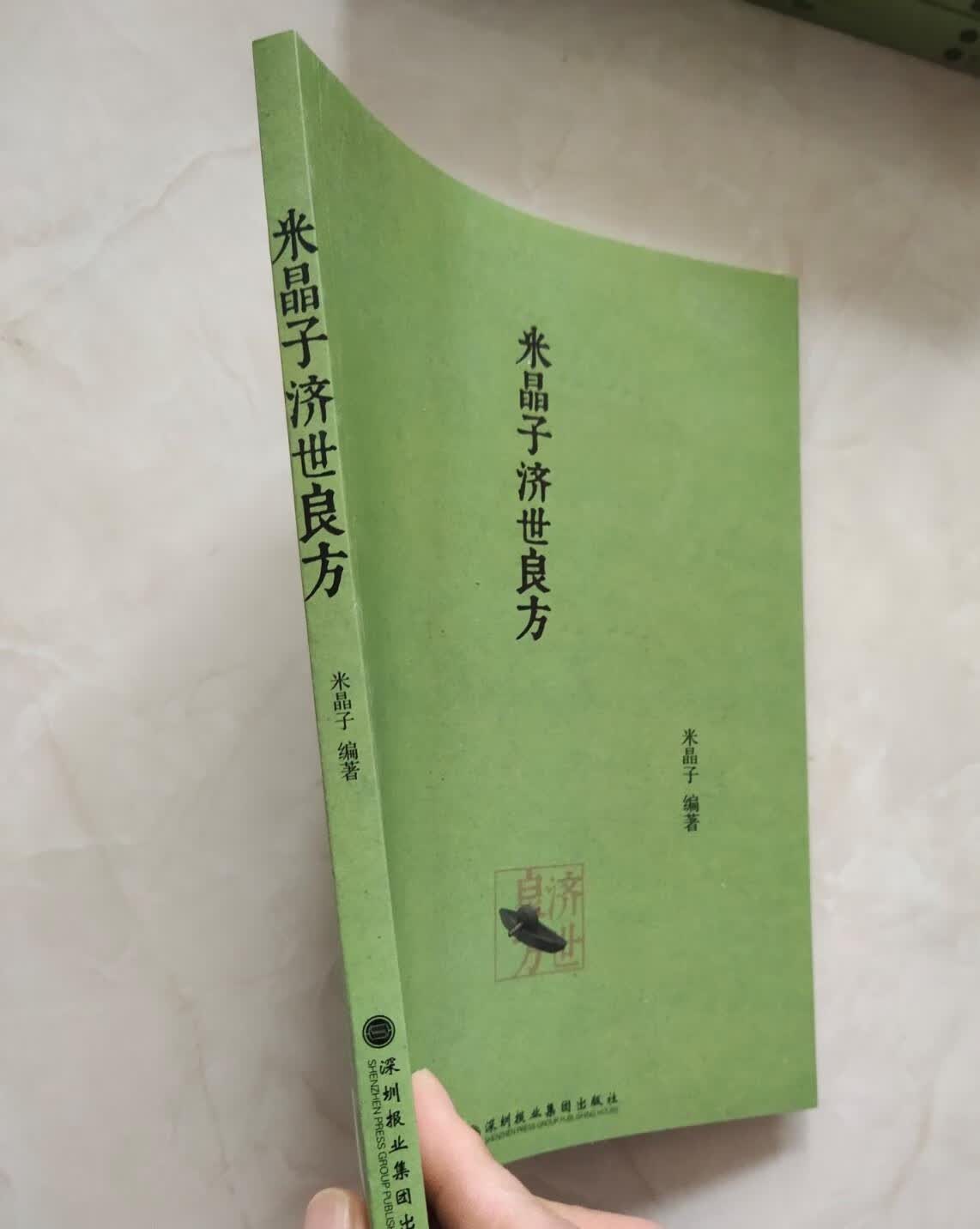 全新印刷米晶子济世良方2013年版深圳报业中医书未删减