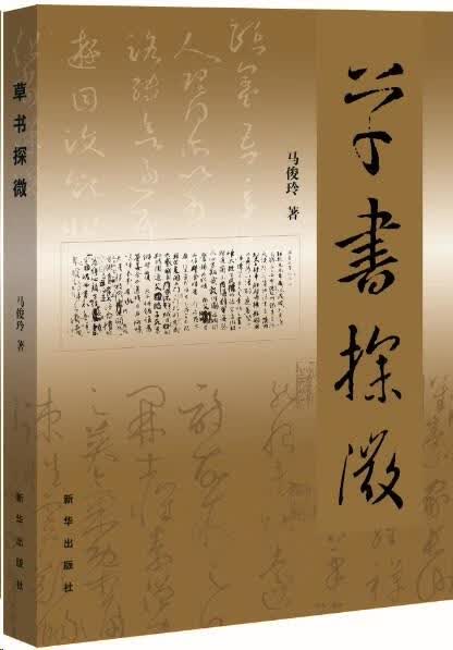 草书探微 马俊玲 著