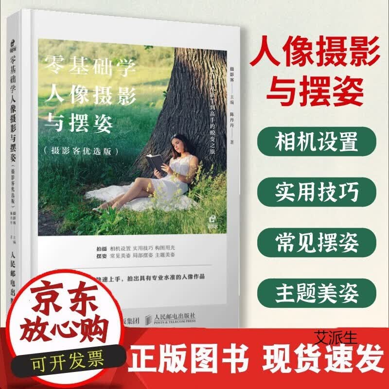 零基础学人像摄影与摆姿 人像摄影书籍美姿摆姿技巧拍照技巧书用光构图像后期处理模特poss摆拍人民邮