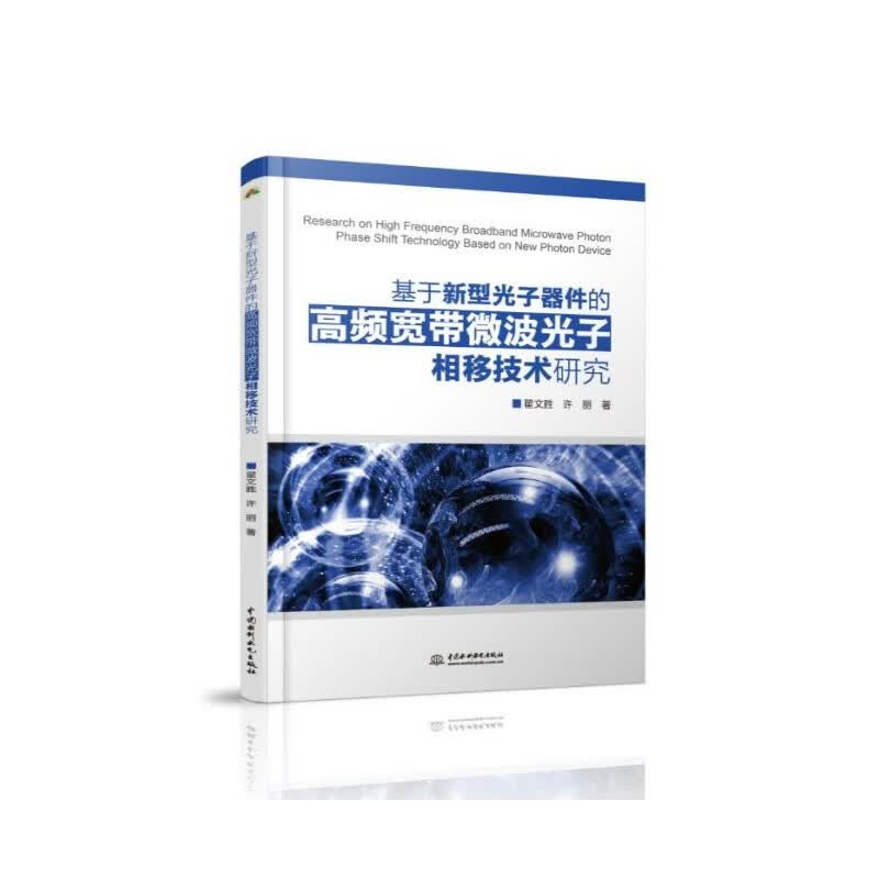 基于新型光子器件的高频宽带微波光子相移技术研究