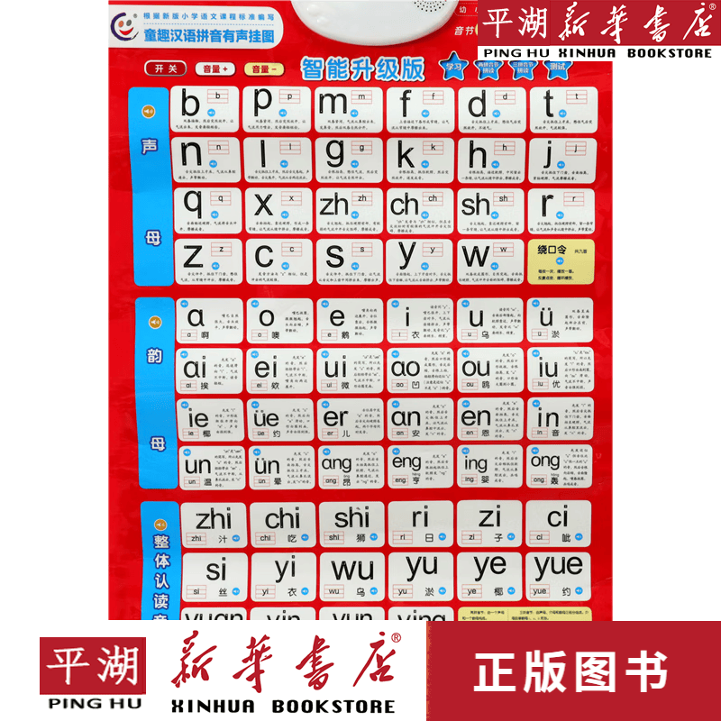 【书籍】童趣汉语拼音有声挂图(智能升级版)