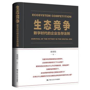 生态竞争:数字时代的企业生存法则 易靖韬 9787300311791 中国人民大学出版社