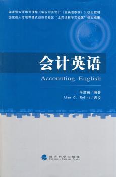书籍 会计英语 马建威编著 经济科学出版社