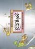 后西游记--再赴西天求真解