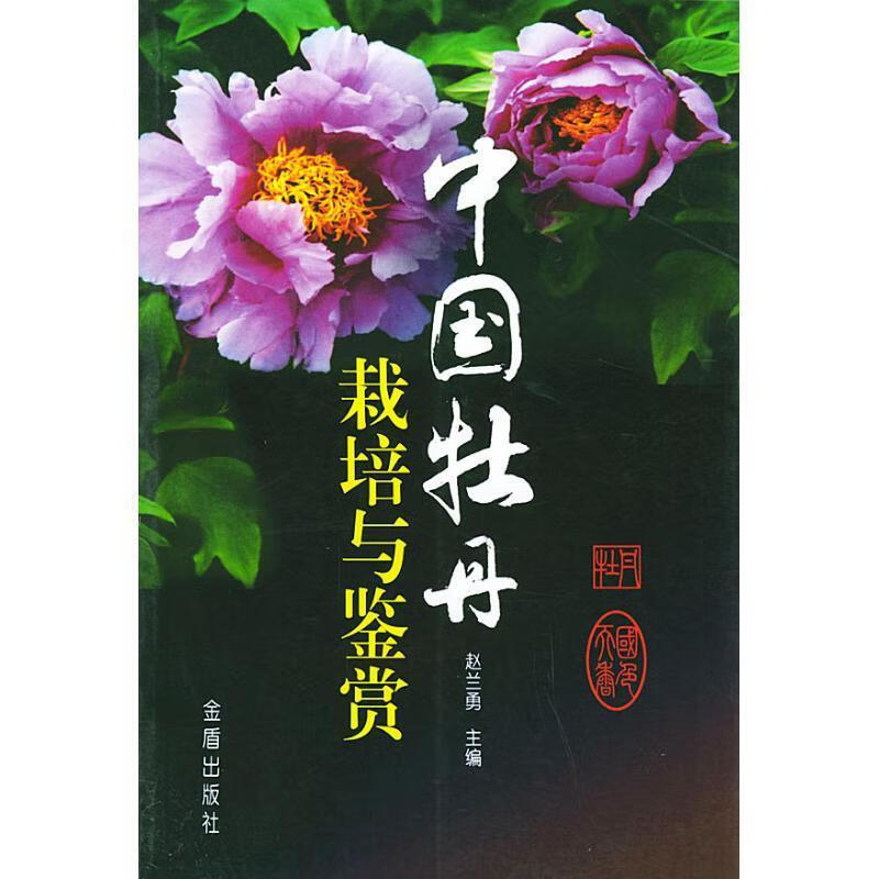 中国牡丹栽培与鉴赏