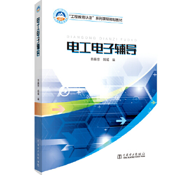 “工程教育认证”系列课程规划教材 电工电子辅导