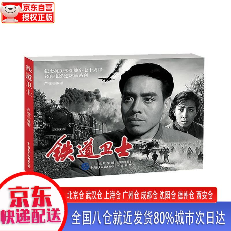 【现货】铁道卫士（红色经典电影连环画：抗美援朝系列） 严锴 中国民主法制出版社