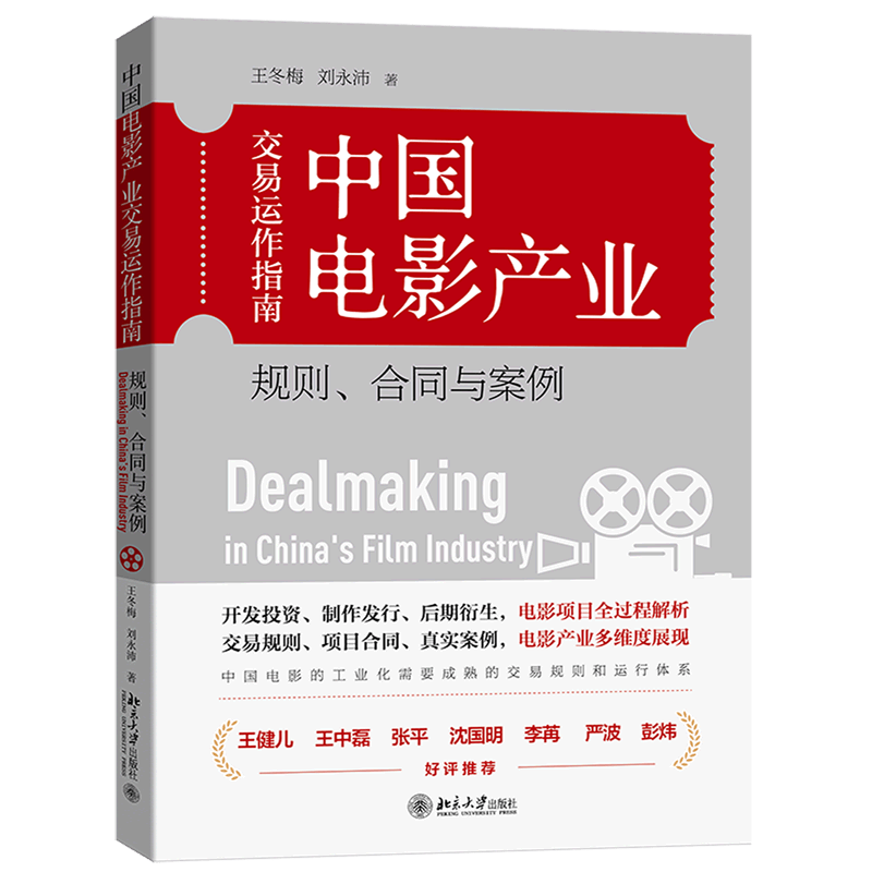 中国电影产业交易运作指南(规则合同与案例)