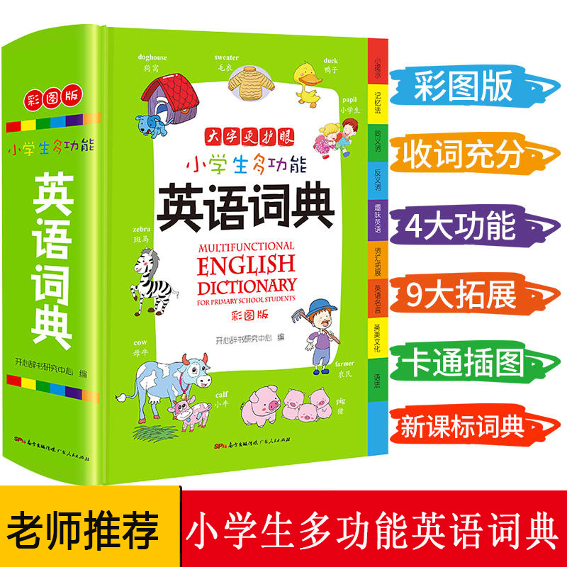 小学生多功能英语词典 小学1-6年级彩图版彩色新版新华英汉工具书全功能字典大全英文单词