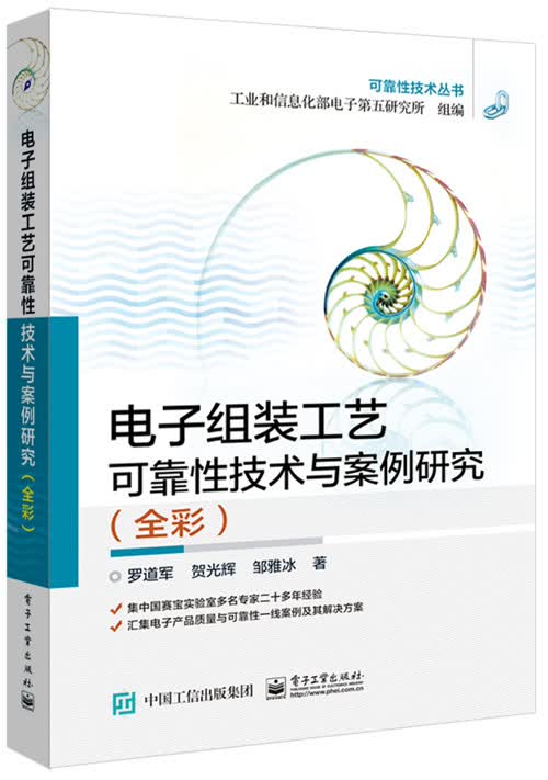 电子组装工艺可靠性技术与案例研究 9787121272783 电子工业出版社 罗道军,贺光辉,邹雅冰