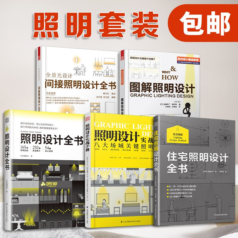 【凤凰空间】全景光设计 间接照明设计全书+图解照明设计+照明设计全书+照明设计实战手册+智能照明设计与应用 室内设计 施工 装修 住宅 照明设计 智能家居 智能照明 设计师 建筑 5册套装