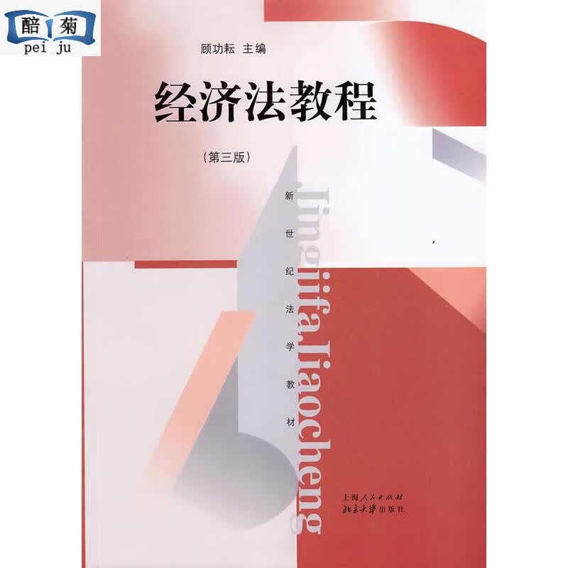 (第三版)(新世纪法学)