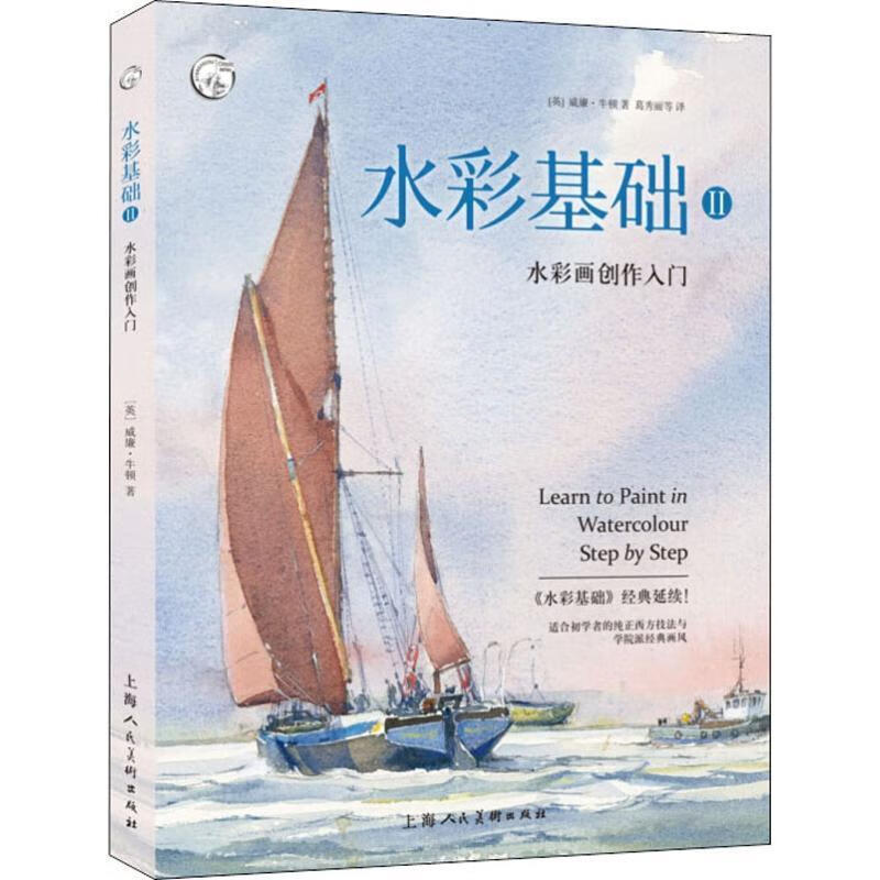 水彩基础 2 水彩画创作入门 (英)威廉·牛顿