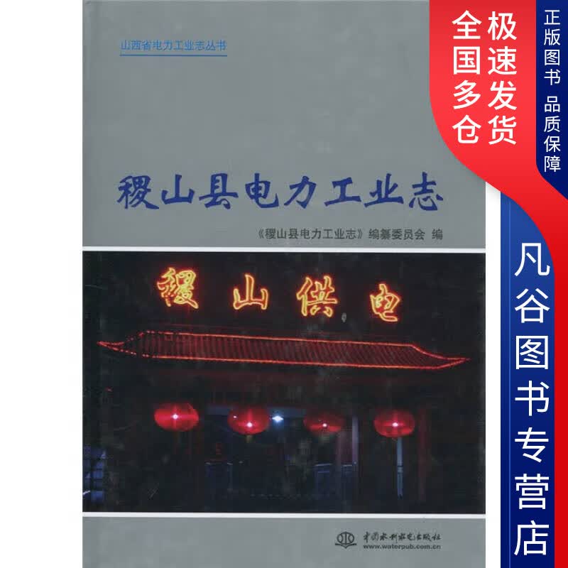 【书】稷山县电力工业志