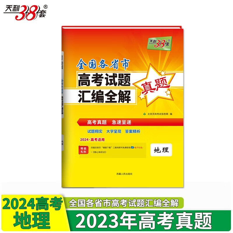 2023年高考真题 地理 全国各省市高考试题汇编全解 2024高考适用 天利38套