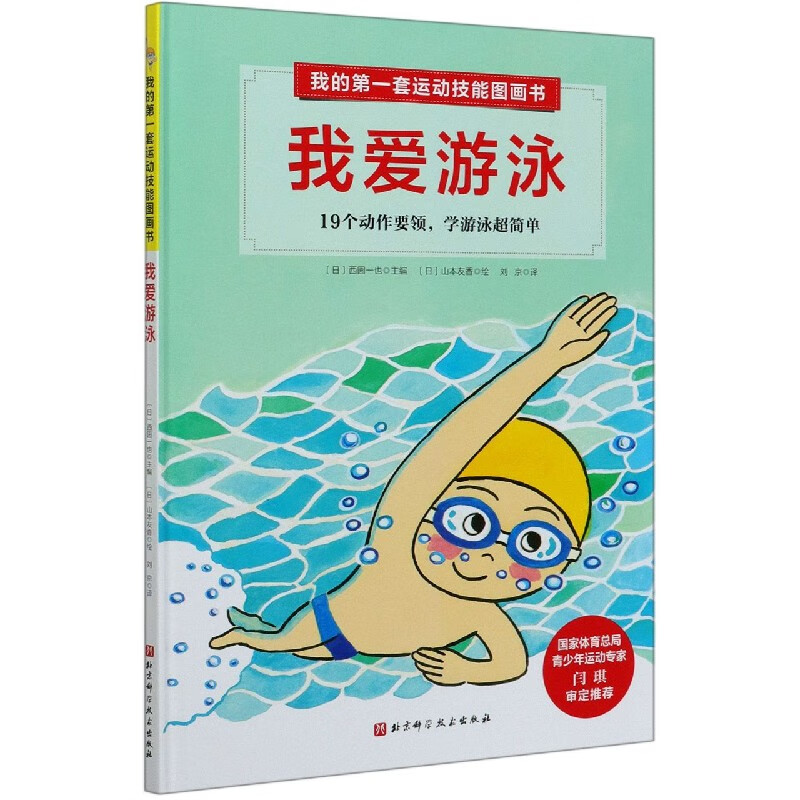 我爱游泳(精)/我的第一套运动技能图画书