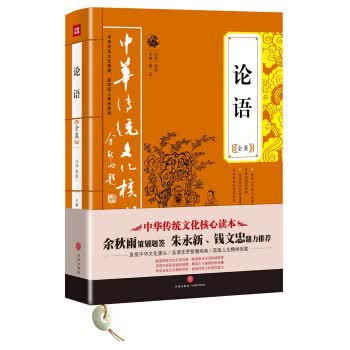 中华传统文化核心读本:论语全集