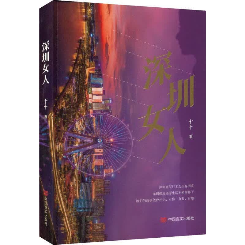 深圳女人十十小说9787517140634