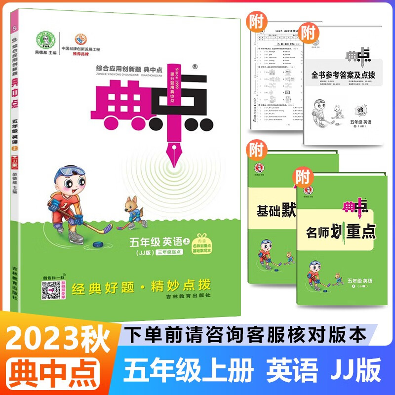 2024新版荣德基典中点五年级上册下册语文数学英语人教版北师版外研版精通版河北版冀教版荣德基典点5年级教材同步训练单元检测卷 五年级上册【英语】冀教版