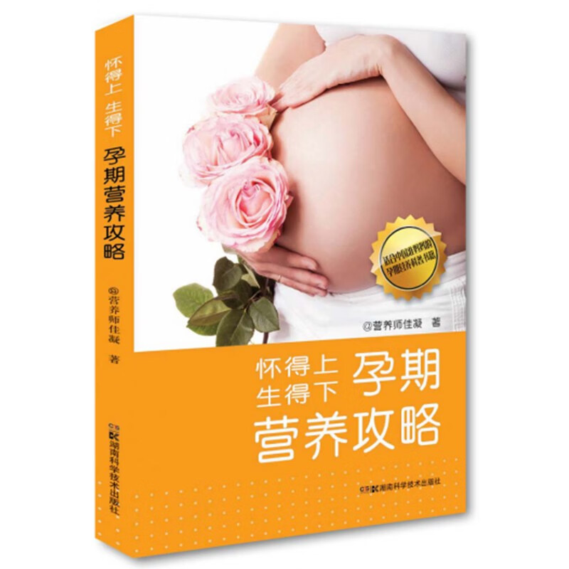 【包邮】怀得上，生得下孕期营养攻略 怀孕了吃什么怀孕40周营养餐每周一读协和孕产黄金食谱书籍