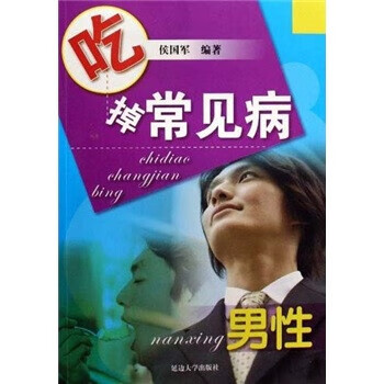 吃掉常见病:男性 侯国军 编