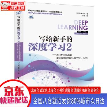 【新华全新书籍】写给新手的深度学习2 python深度学习入门人工智能机器学习图书教材 从零开