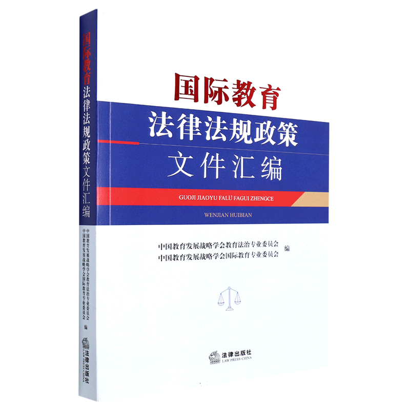 国际教育法律法规政策文件汇编
