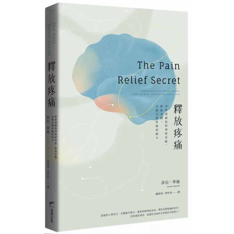 台版 释放疼痛 重新训练你的神经系统疗愈身体 克服长期疼痛的祕方 莎拉华伦 商周出版 预防减缓和