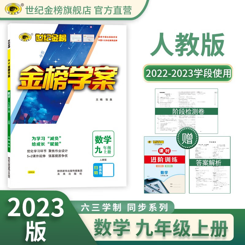 世纪金榜 2023版金榜学案 初中九年级上册 语文 数学 英语 化学 历史 道德与法治 初三上册教材全解课前预习课后练习评测辅导书 数学（九上、人教版） 2023版【2022年秋季用书】
