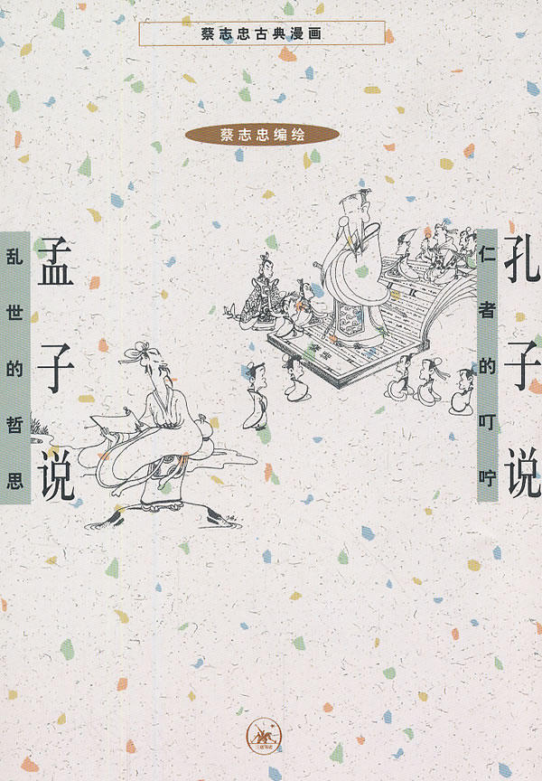 孔子说 孟子说 蔡志忠编绘