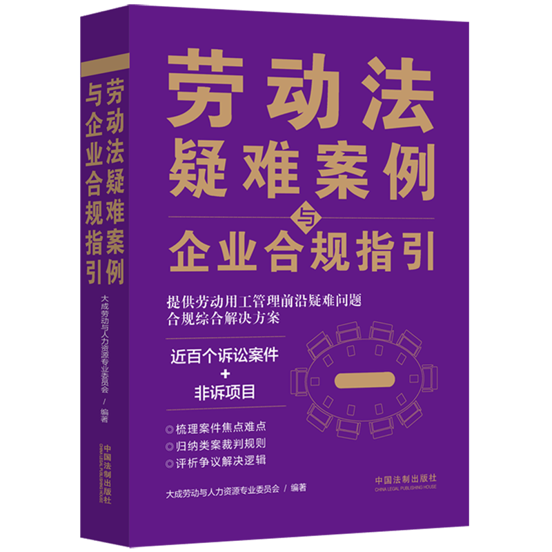 劳动法疑难案例与企业合规指引 现货  中国法制
