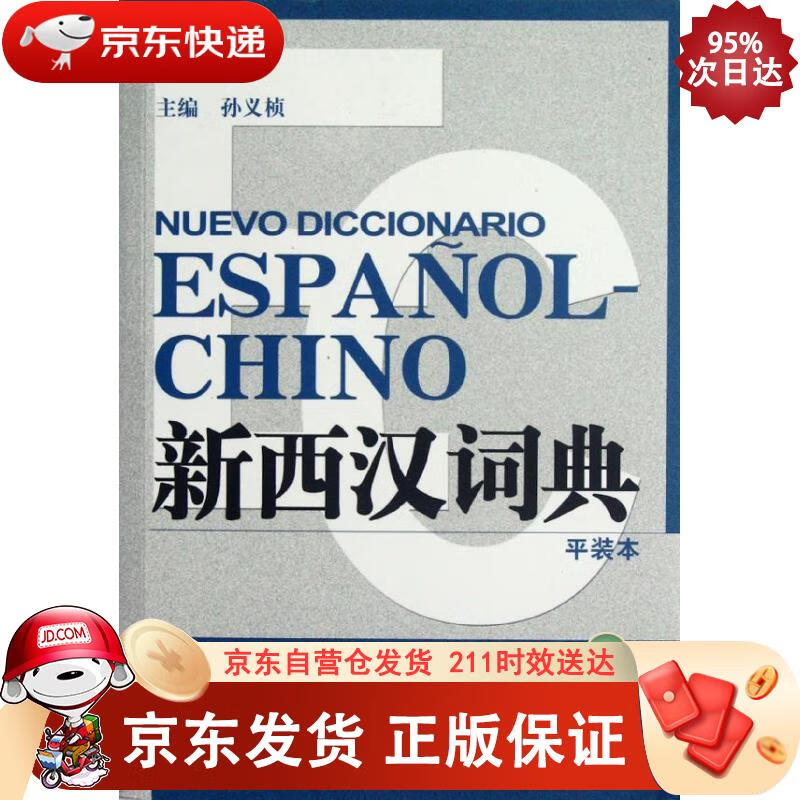 新西汉词典（平装本） 上海译文出版社 9787532757923
