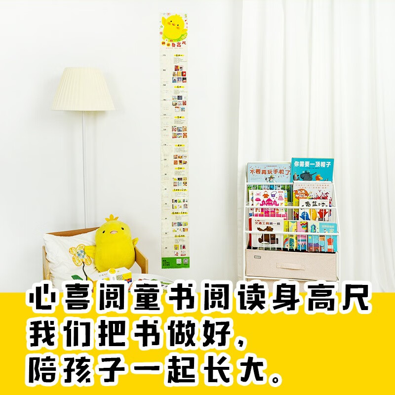 心喜阅童书 阅读身高尺
