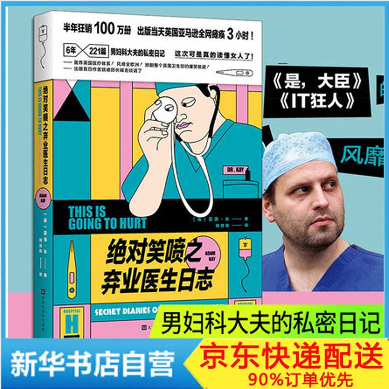 绝对笑喷之弃业医生日志 亚当凯著 丁香园荐幽默外壳下一颗柔软坚强的医者之心男科妇科私密日记 笑点小说 绝对笑喷之弃业医生日志