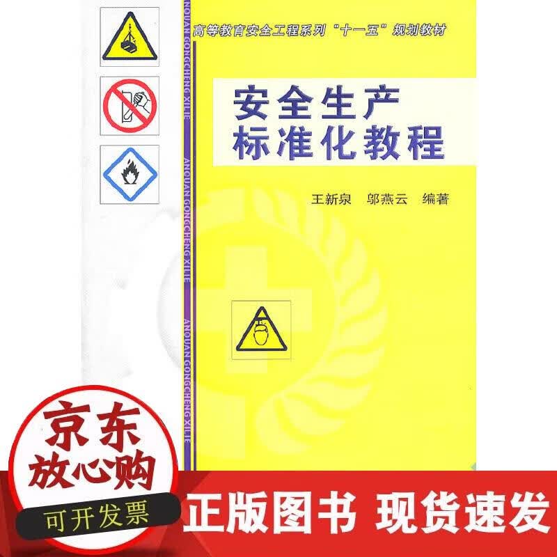 【现货】安全生产标准化教程