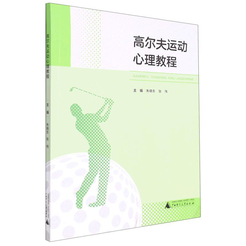 高尔夫运动心理教程