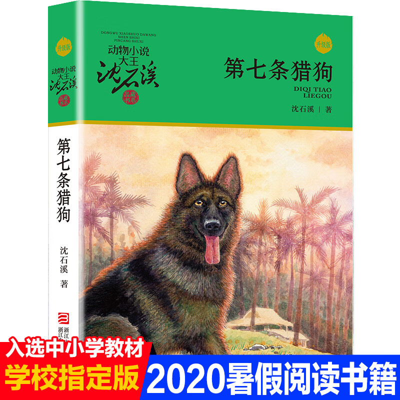 沈石溪动物小说全集珍藏版全套狼王梦小学生三四五六年级阅读课外书老师沈石溪的书籍作品8-12岁儿童文学 第七条狗