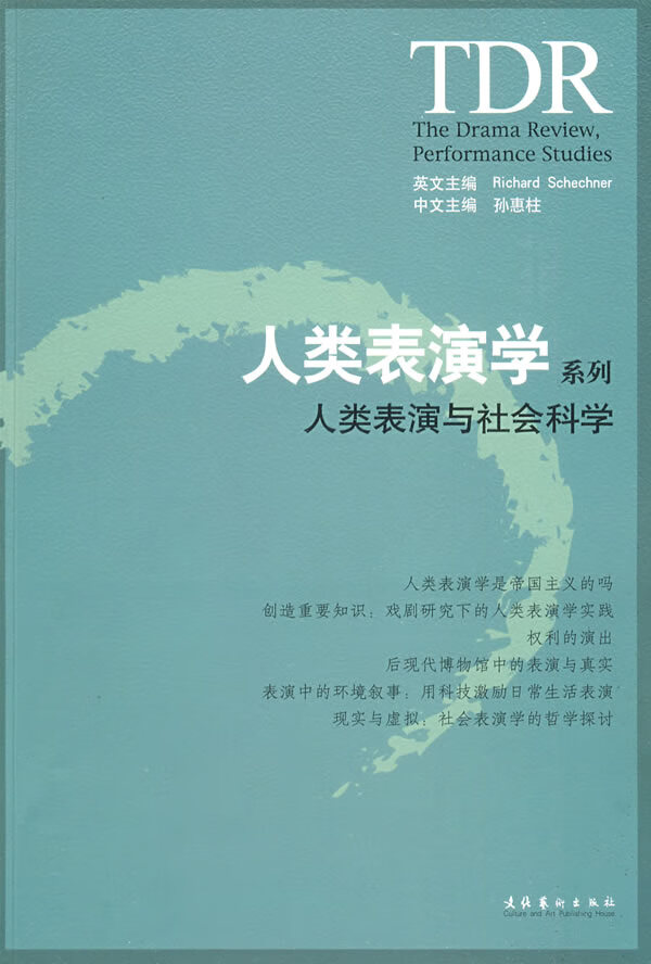 【书】人类表演与社会科学