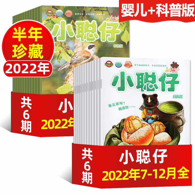 1-4月现货【礼品全/半年订阅】小聪仔科普版/幼儿版/婴儿版杂志(2023年1-12月打包)2~8岁 O半年珍藏12期科普+婴儿版2022年7-12月