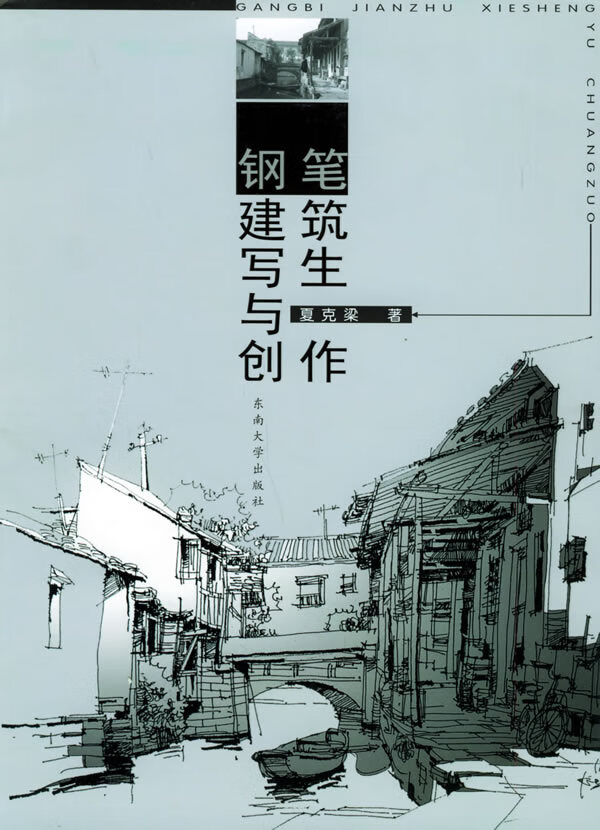 钢笔建筑写生与创作 夏克梁 著【书】