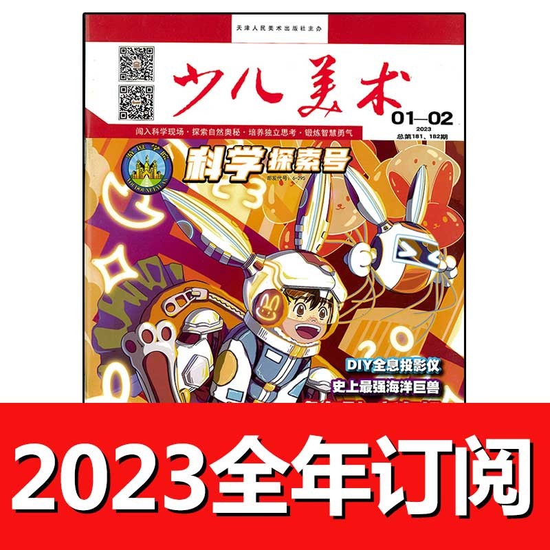 少儿美术科学探索号杂志2023年1-8期环球万物科普自然地理 2023年全年订阅