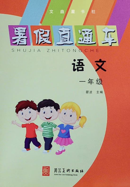 幸书2022年新版暑假直通车一年级语文人教版暑假作业河北美术出版社